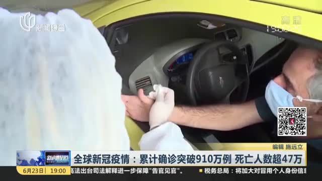 全球新冠疫情:累计确诊突破910万例 死亡人数超47万
