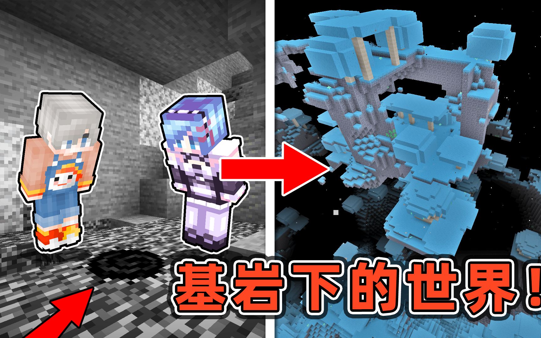 MC基岩底下还有新世界?全新地形,冒险家二人的探索生存!