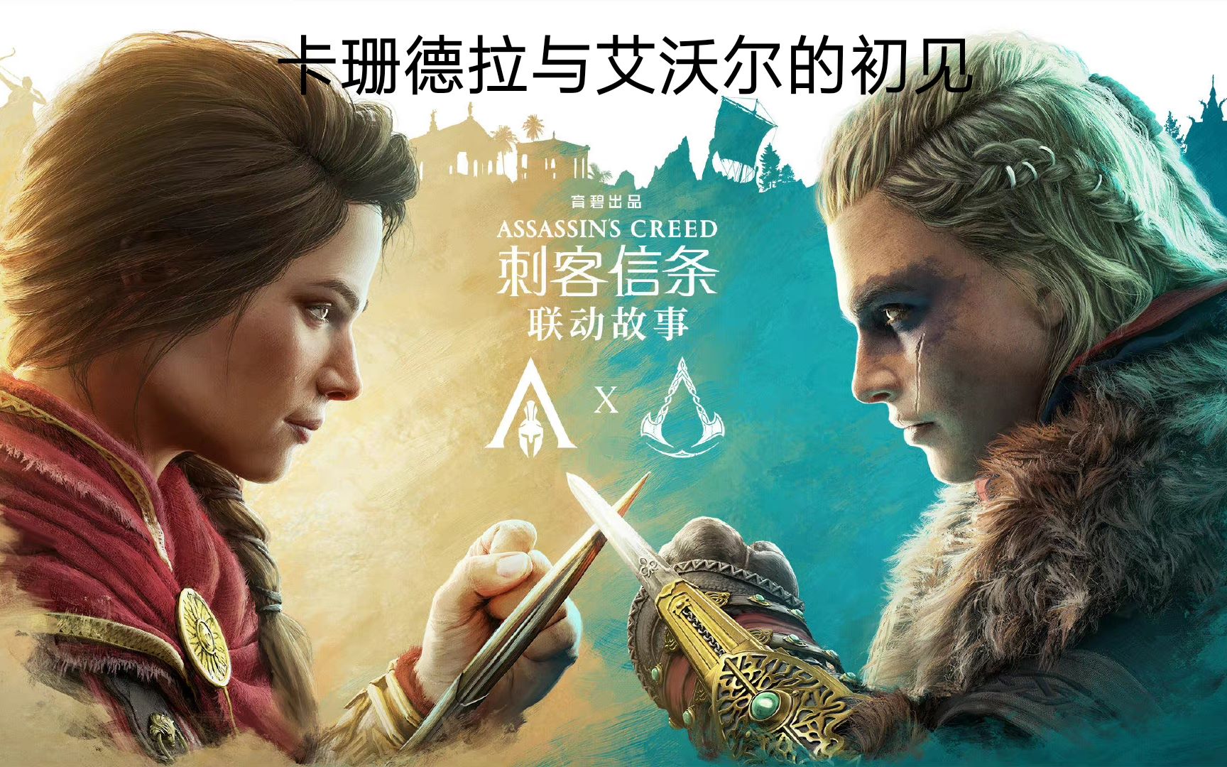 刺客信条英灵殿·奥德赛联动任务·艾沃尔和卡珊德拉初见!