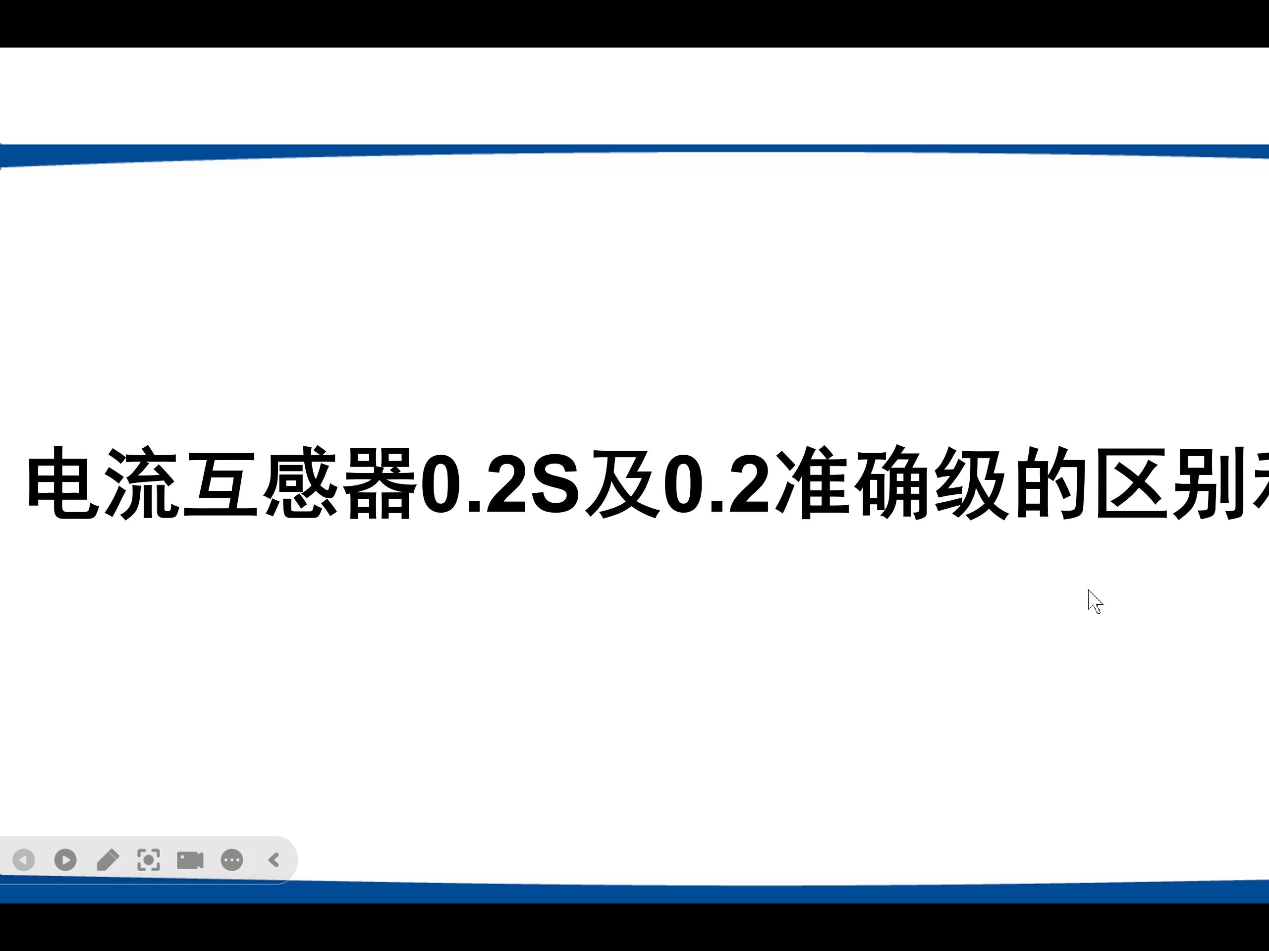 电流互感器0.2S及0.2准确级的区别和分析