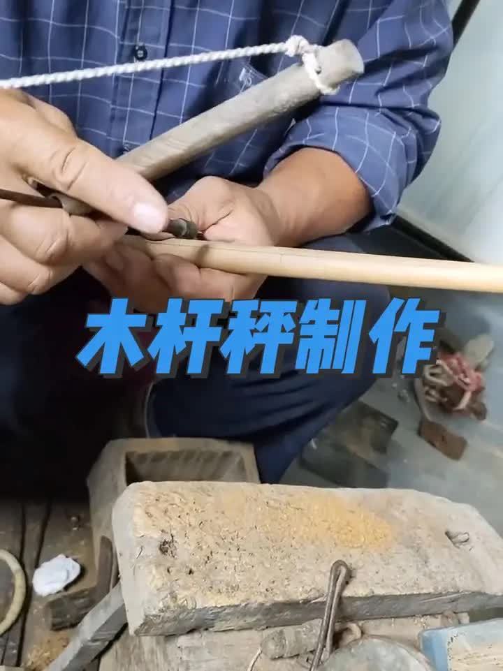 木杆秤是民间流传数千年的计量器具,至今仍在普遍使用