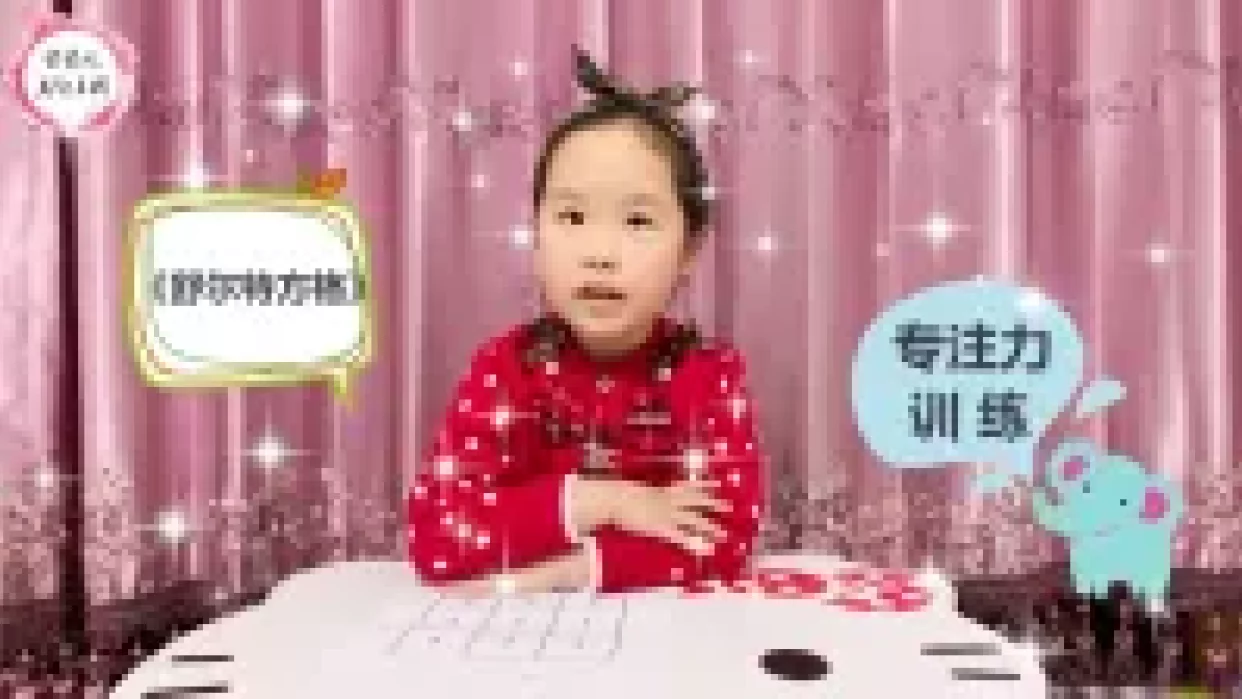 教你如何提高孩子的注意力，儿童专注力训练之《舒尔特方格》