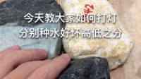买翡翠原石少不了拿手灯打表现,怎么样的表现才算好的原石呢,我来教...