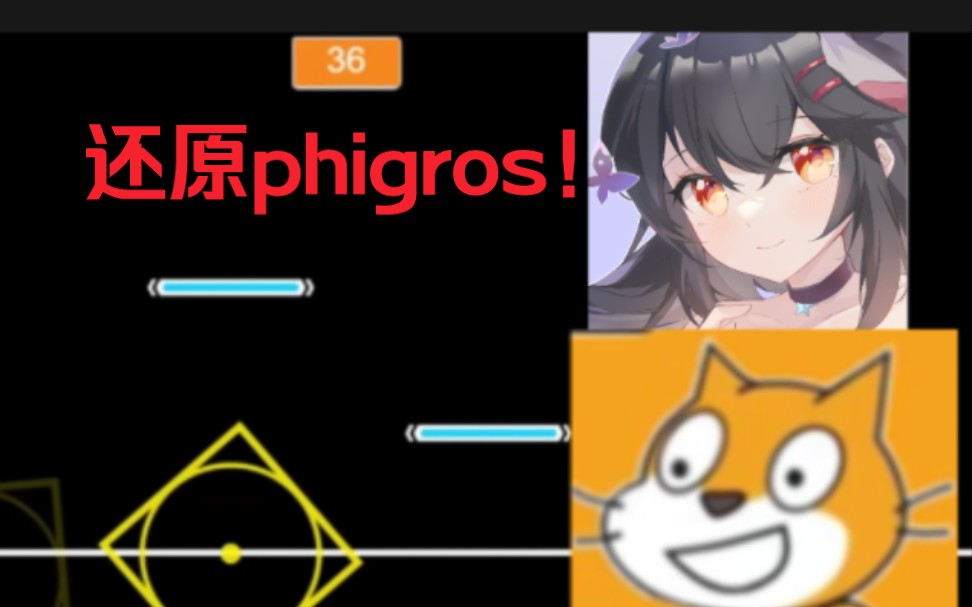 耗时2个月!我用scratch借鉴了phigros(游玩链接在简介)