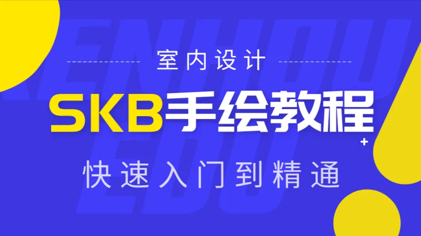 SketchbookPro(SKB)手绘软件室内设计绘图方案视频教程(一)