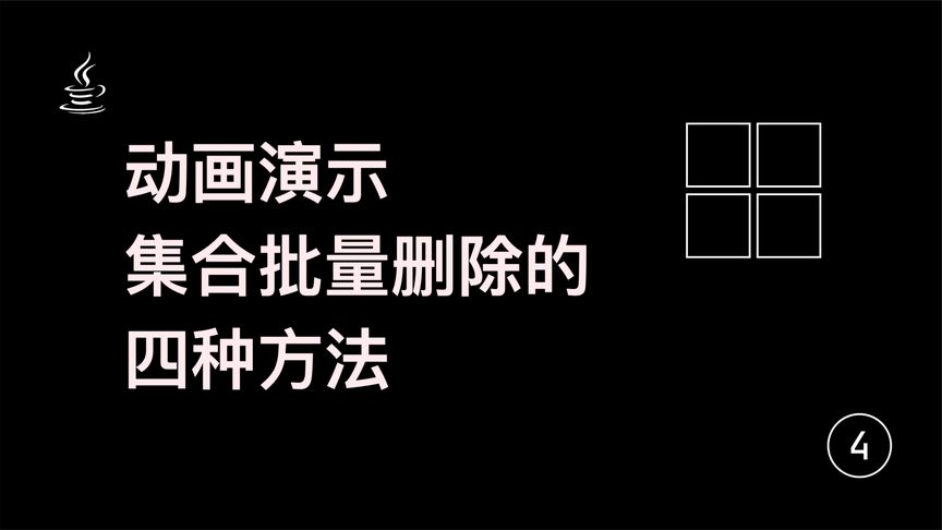 动画演示集合批量删除数据的四种方法