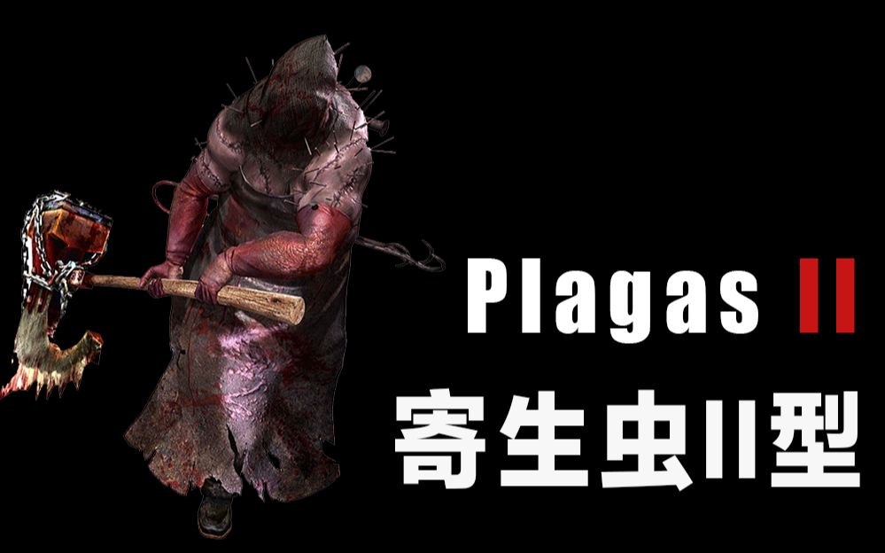 量产型的寄生虫,只需要10秒就能寄生控制人体!_单机游戏热门视频