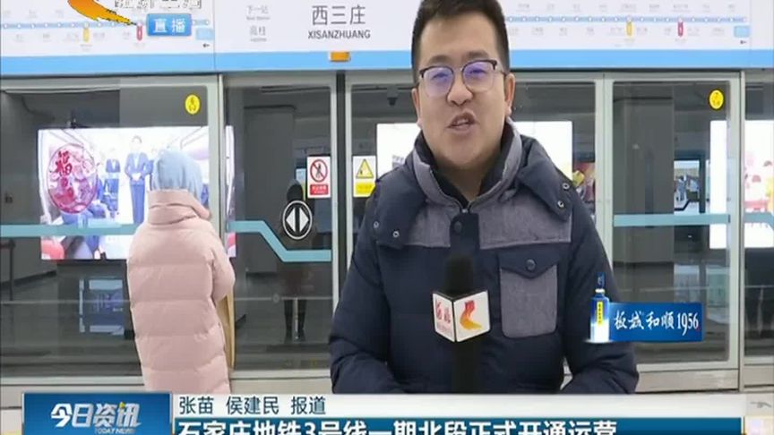 石家庄地铁3号线一期北段正式开通运营