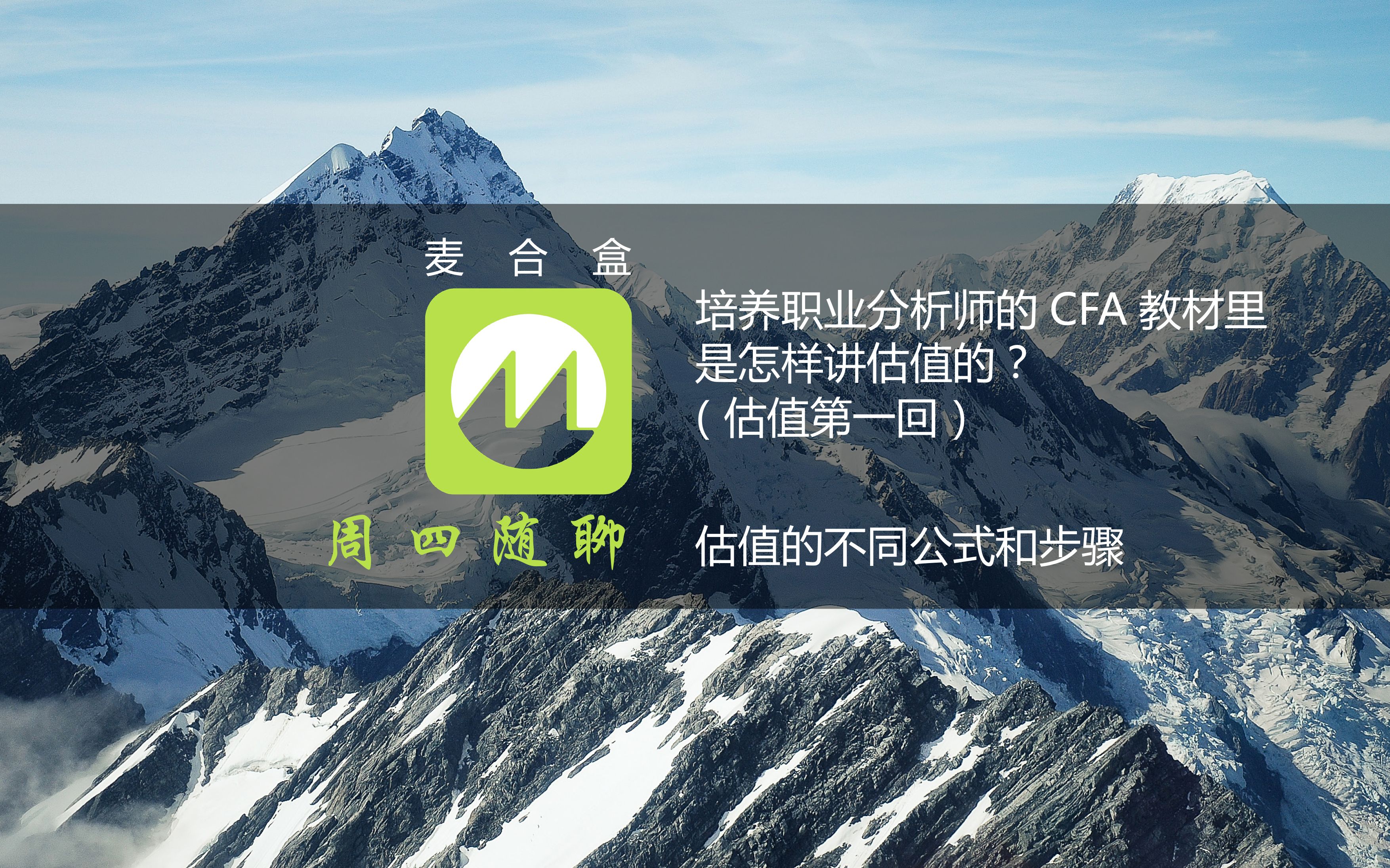 【麦合盒】周四随聊002 估值的不同公式和步骤(估值第一回)