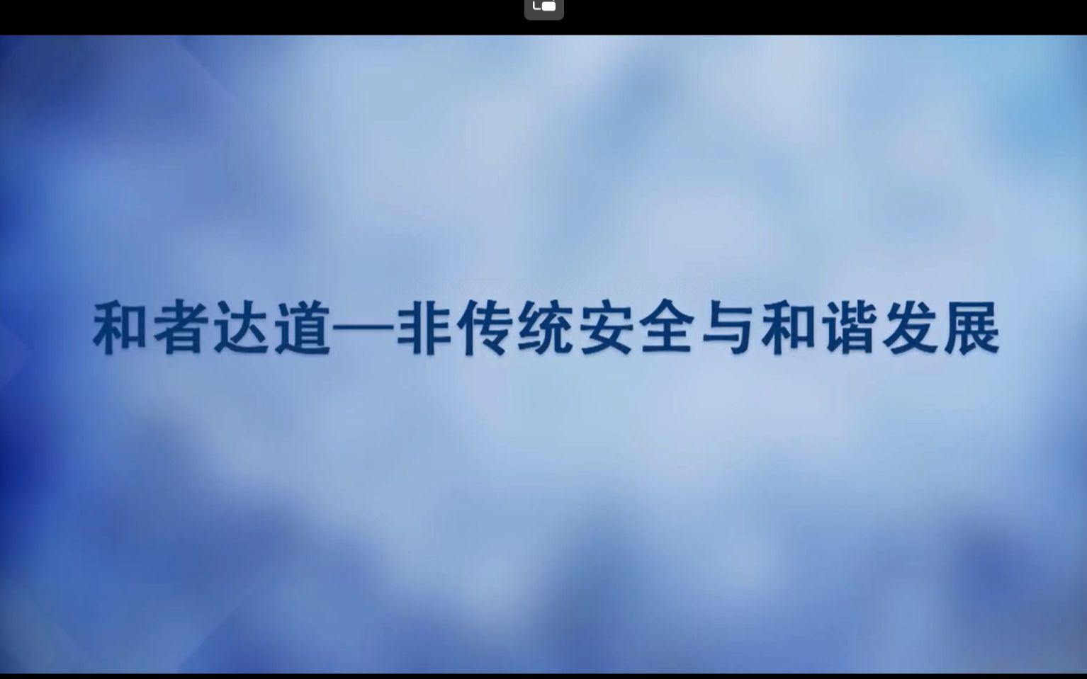非传统安全的威胁与挑战