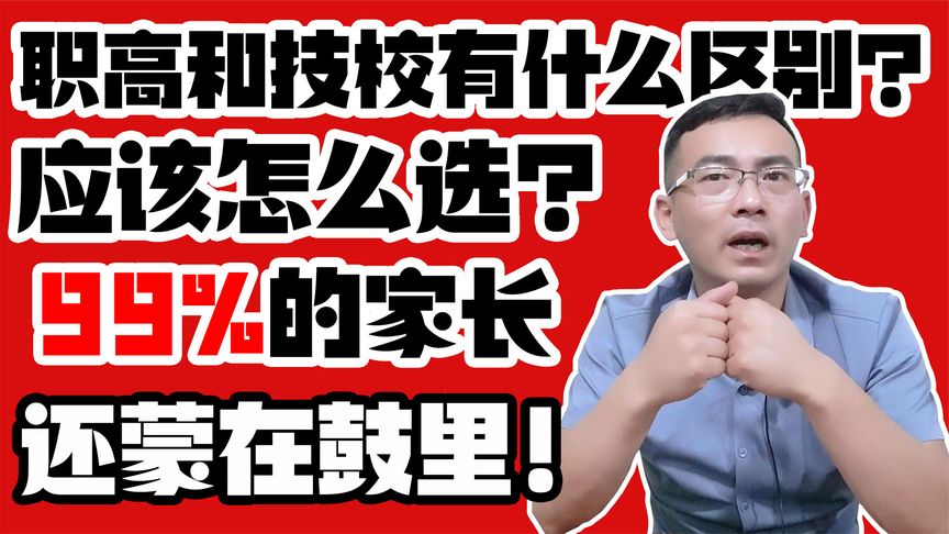 职高和技校有什么区别,应该怎么选?家长们速看