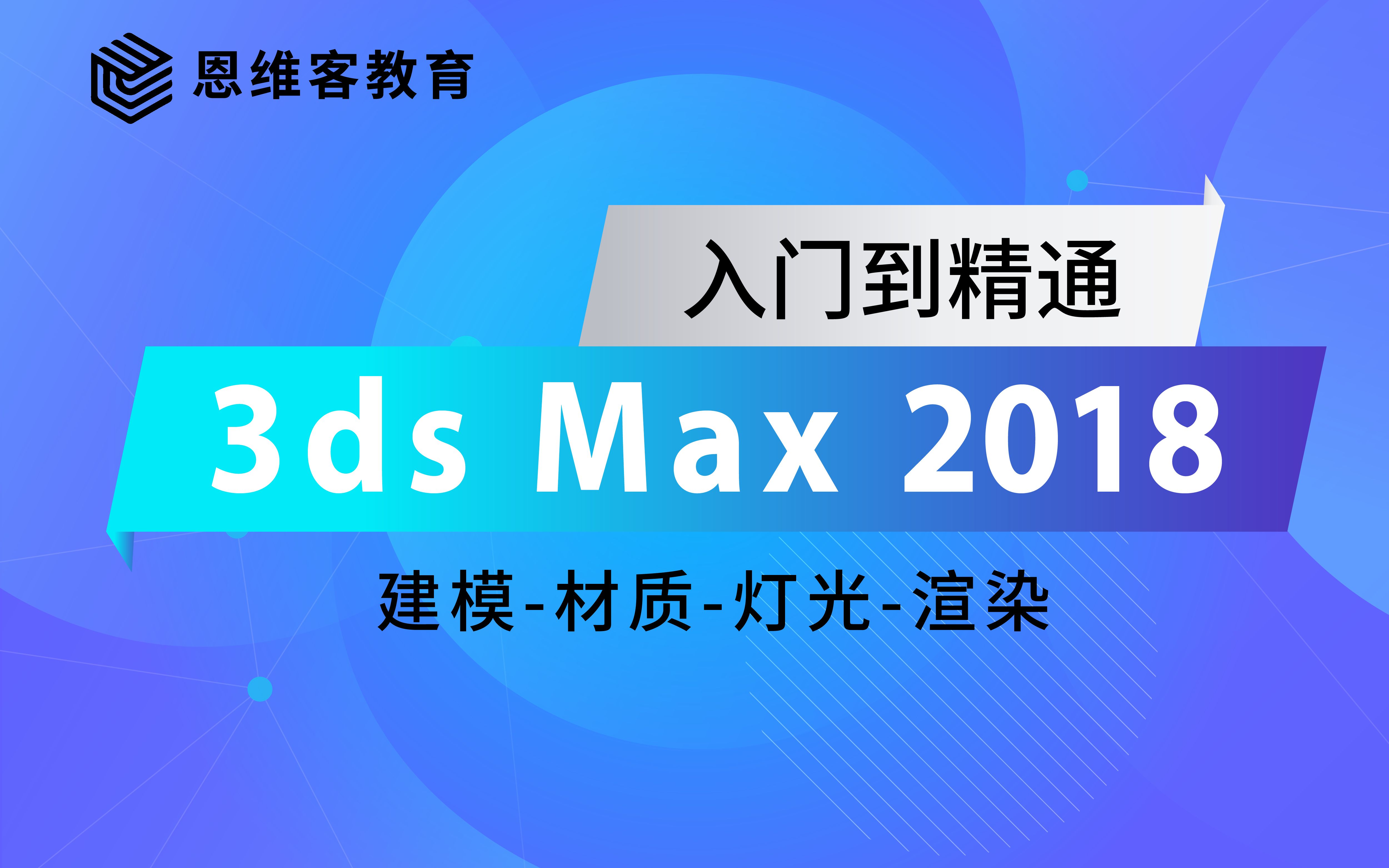 3ds max2018室内设计入门教学教程视频 室内效果图教程 家具产品...