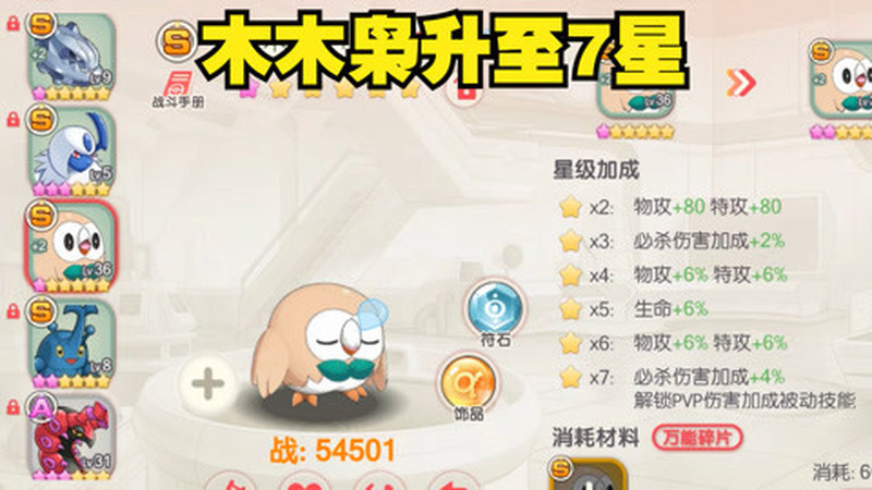 口袋觉醒:木木枭升至7星