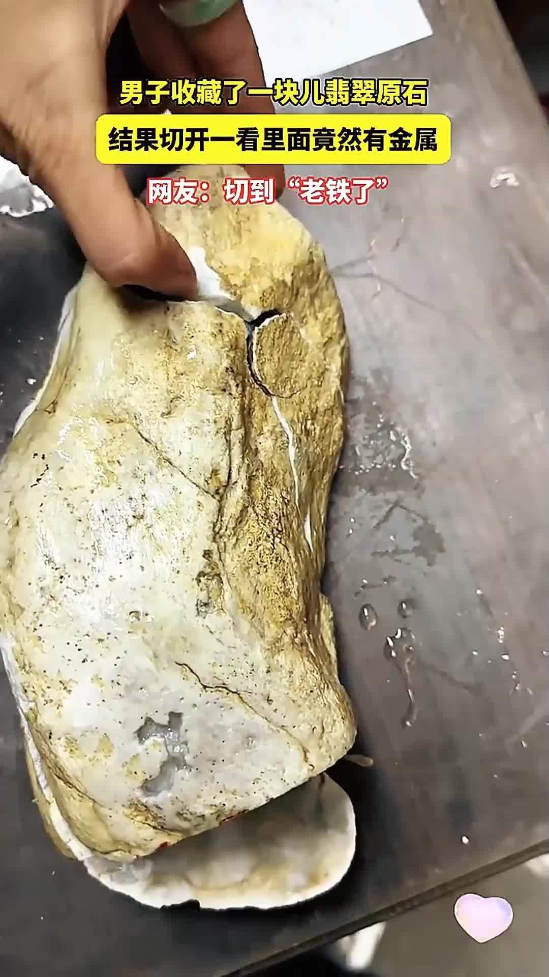 翡翠原石男子巧手切开,竟惊喜发现里面藏有神秘金属!