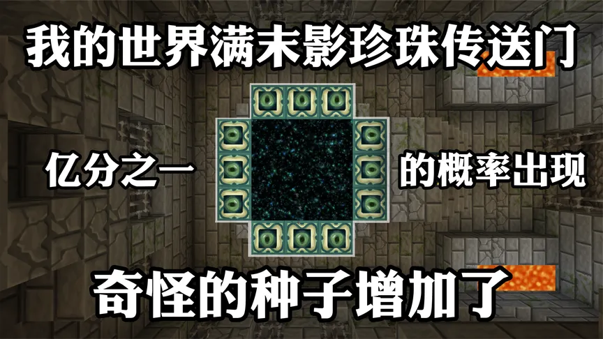 我的世界满末影珍珠的传送门种子,亿分之一的概率才会遇到。