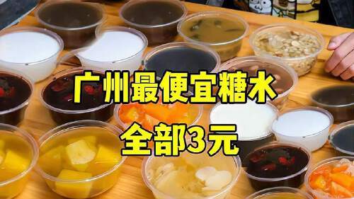 广州3元糖水铺!良心老板坚守十年,街坊排队只为这一碗