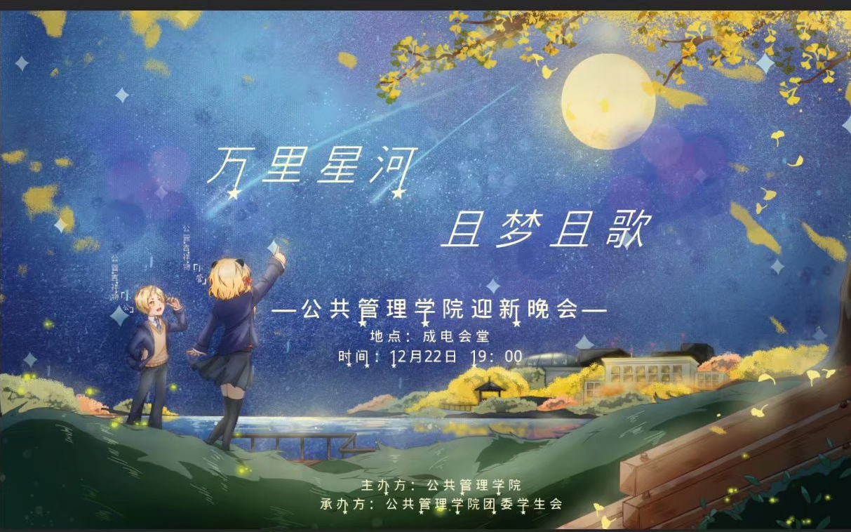 《微积分的答案》2019-2020电子科技大学公共管理学院迎新晚会宣传片