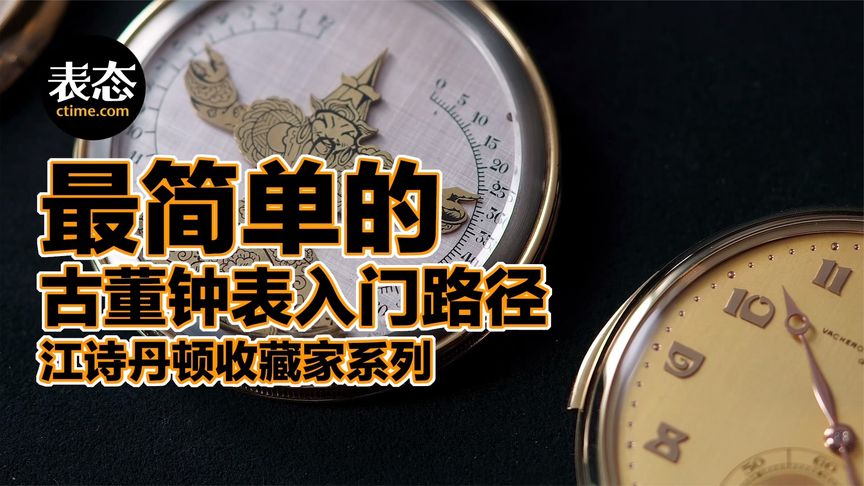 有生之年系列|劝退99%消费者的表,江诗丹顿那些古董稀罕毒物