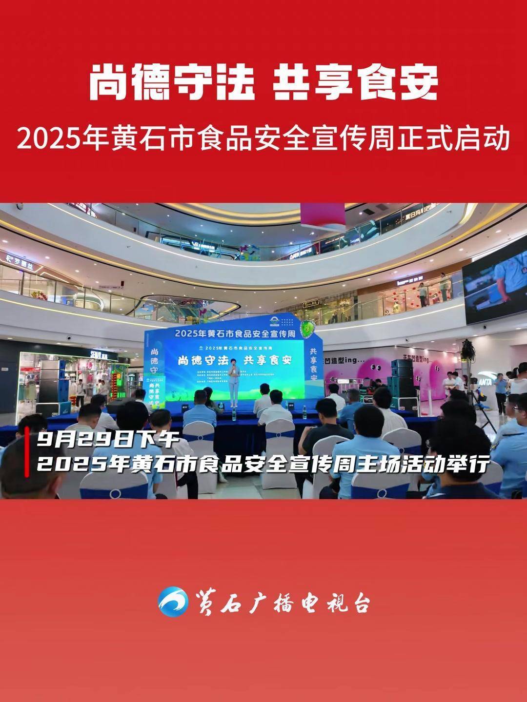 尚德守法,共享食安。9月29日下午,2025年黄石市食品安全宣传周正式...