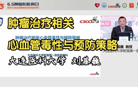 【三度医学】肿瘤治疗相关 心血管毒性与预防策略