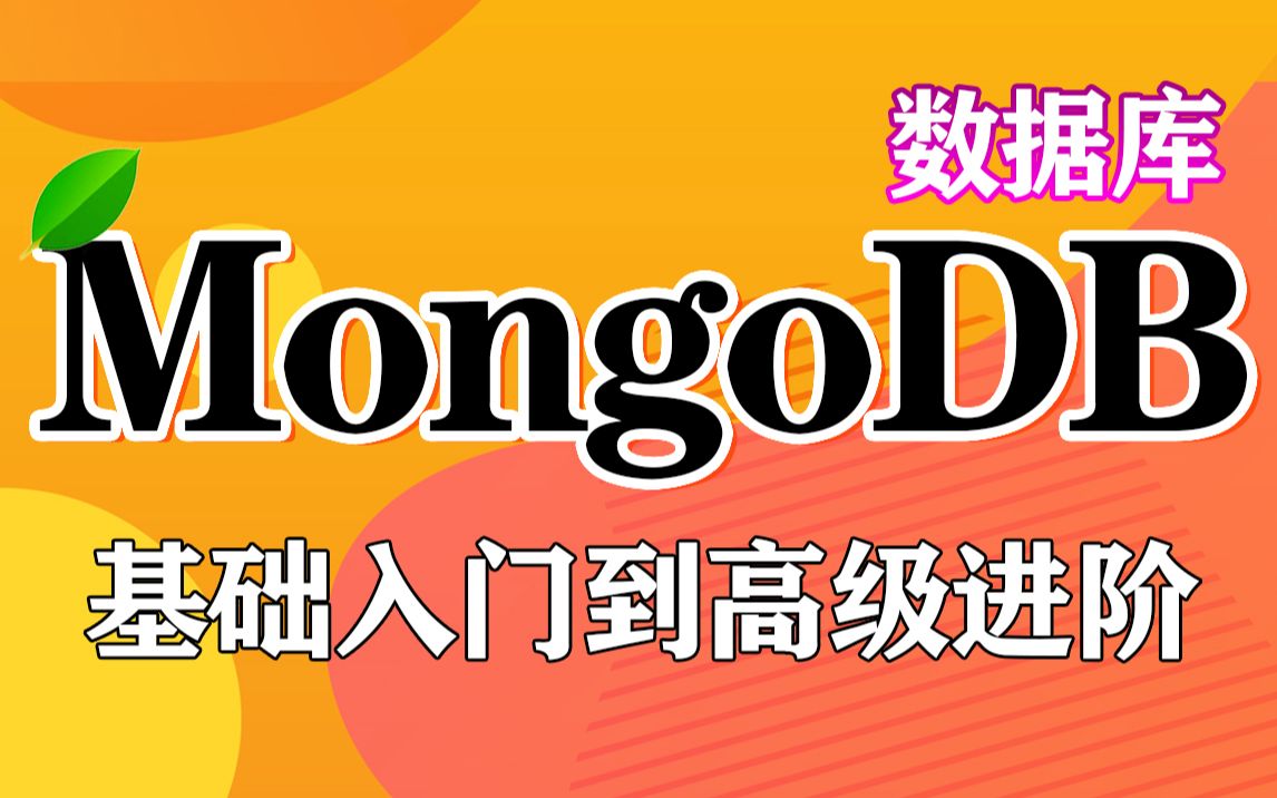 ...JAVA架构之MongoDB数据库视频教程_MongoDB分布式文件存储...