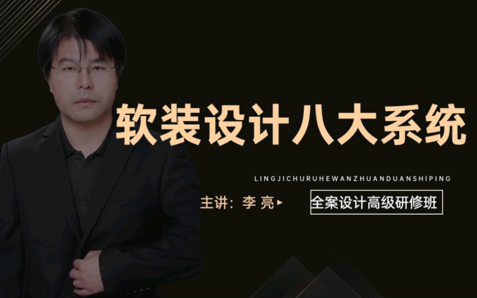 软装设计八大系统,全案设计,室内设计,软装设计,全案设计培训,室内...