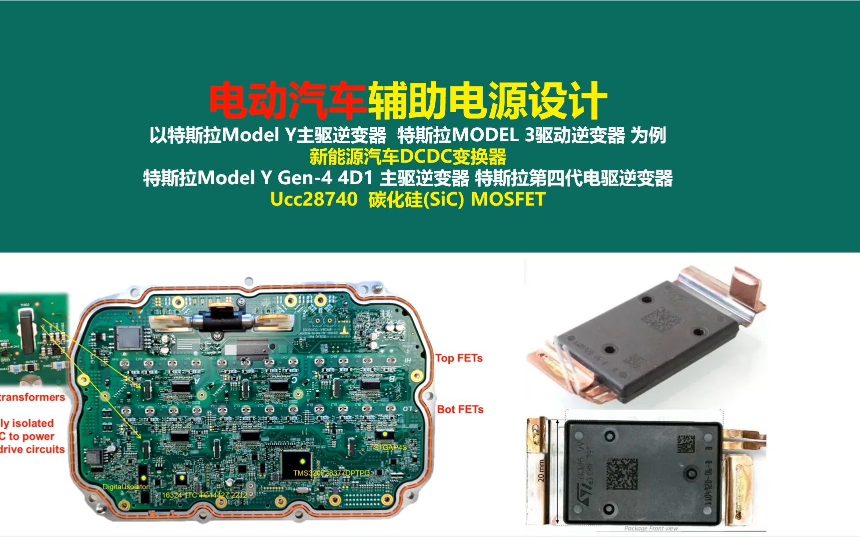 电动汽车辅助电源设计,新能源汽车辅助电源设计,德州仪器Ucc28740,...