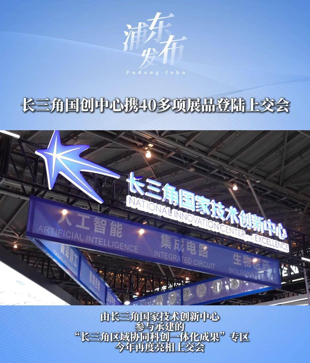 ...带来了40多项展品,涉及人工智能、集成电路、生物医药、数字智造、...