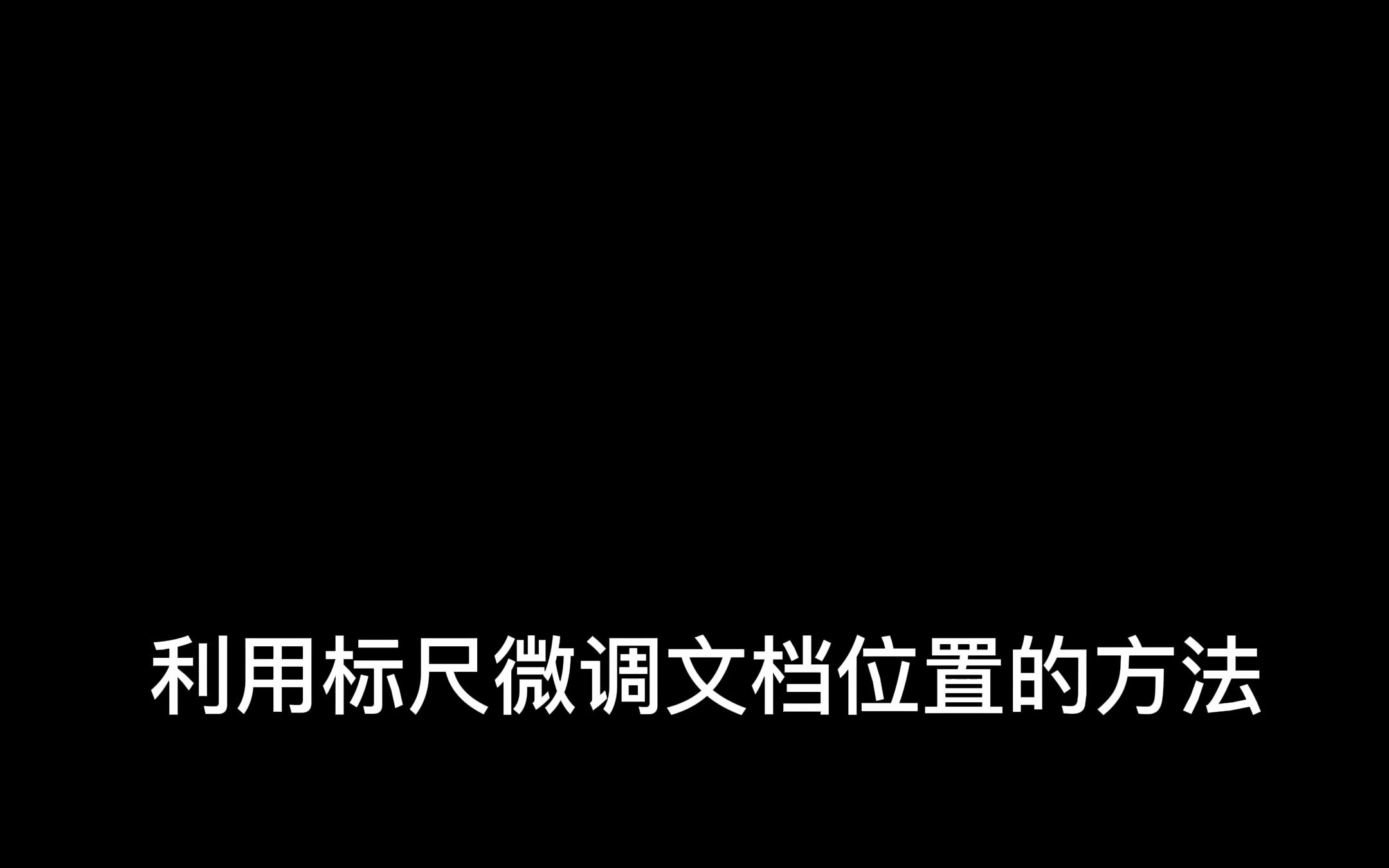 如何利用标尺微调文档位置