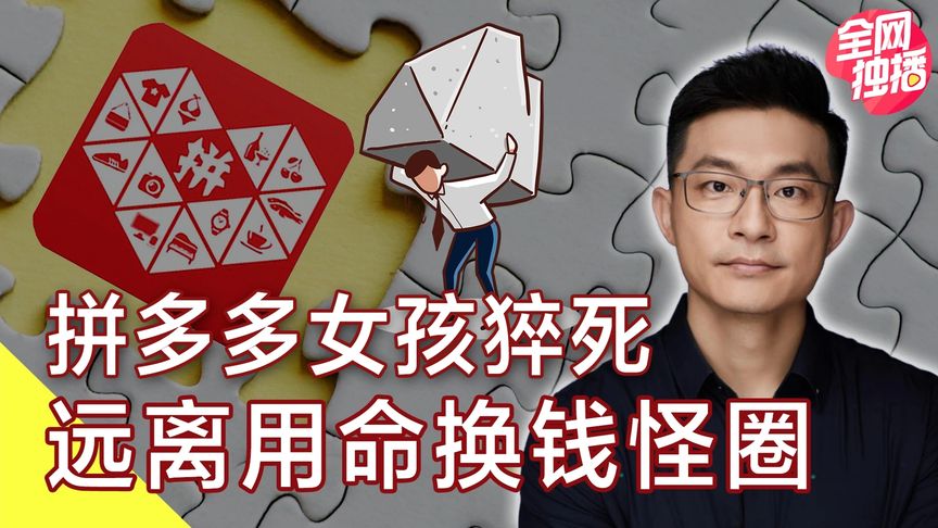 以命换钱?!你离拼多多模式到底有多远