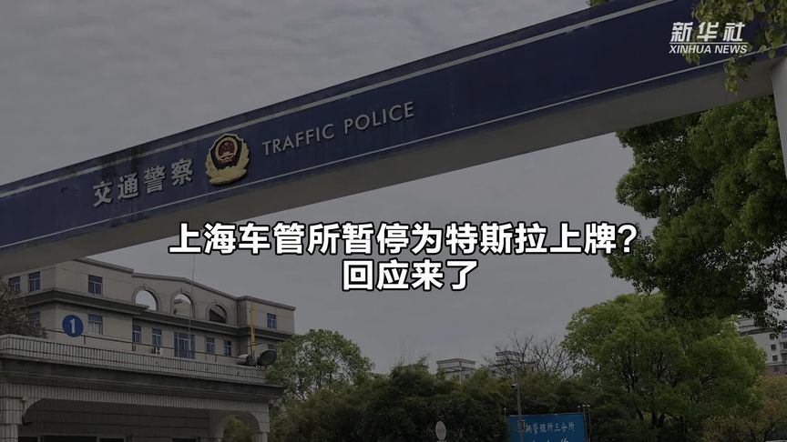 上海车管所暂停特斯拉上牌?回应来了
