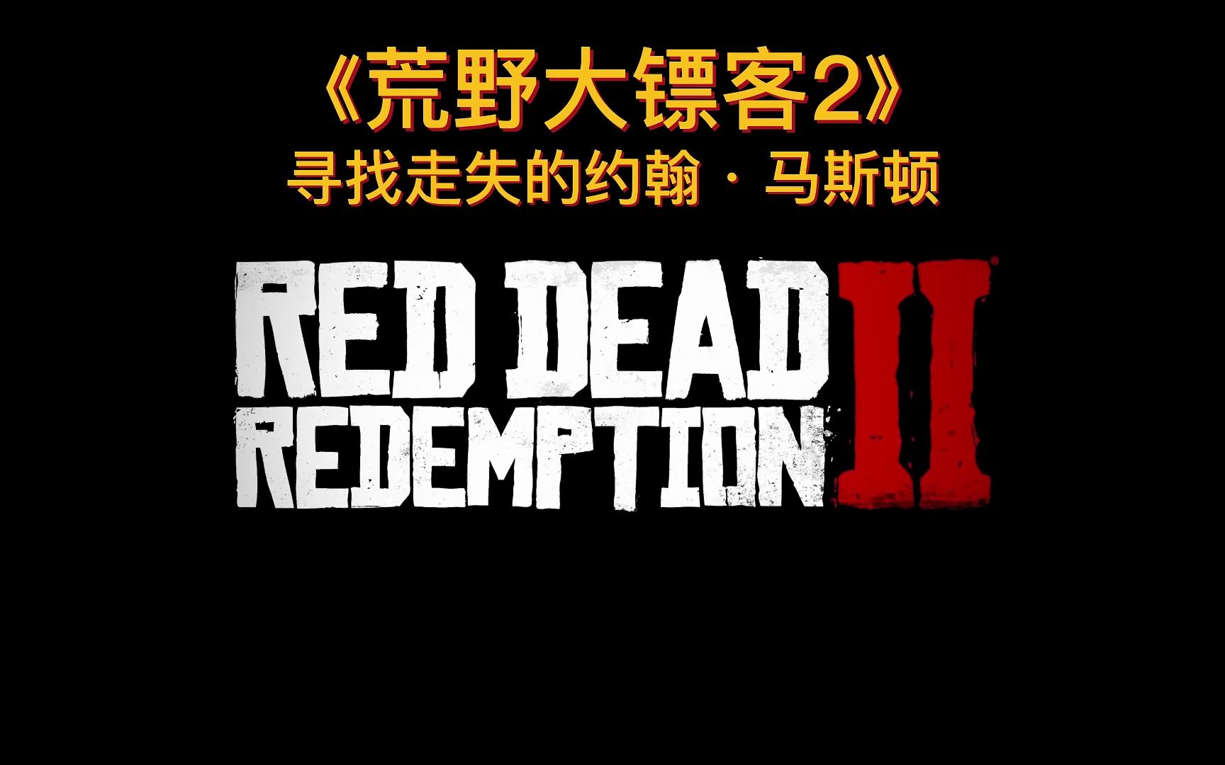 【第二集】荒野大镖客2第一章犁刀村主线任务:捞约翰