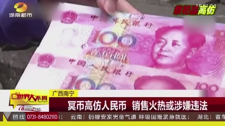 广西南宁 冥币高仿人民币 销售火热或涉嫌违法