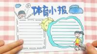 今日手抄报主题: 体育小报, 还记得那年你参加过的运动会吗?