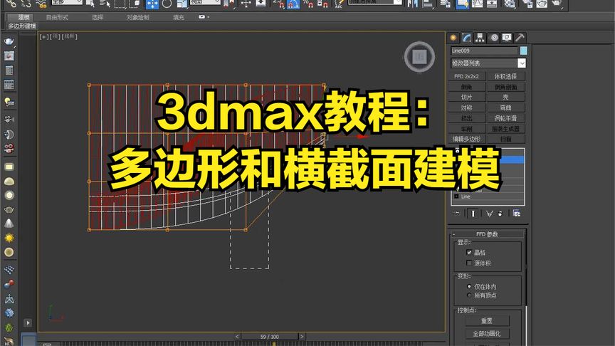 3dmax教程:多边形和横截面建模