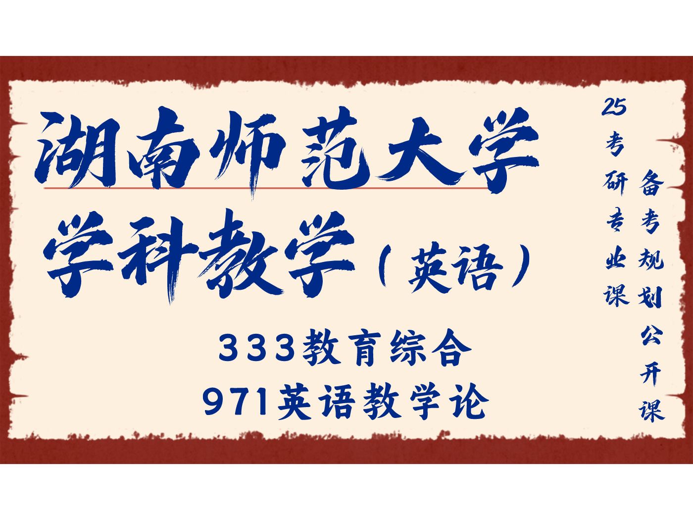 ...学科教学(英语)-思思学姐25考研初试复试备考经验分享公益讲座/湖师...