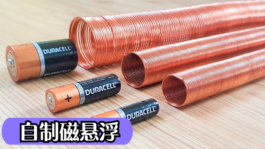 自己动手制作磁悬浮列车 - 一圈铜线一个电池即可了解磁悬浮原理
