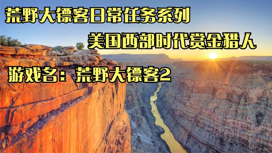 荒野大镖客2日常任务,喜欢的点点赞点赞过10万有惊喜!