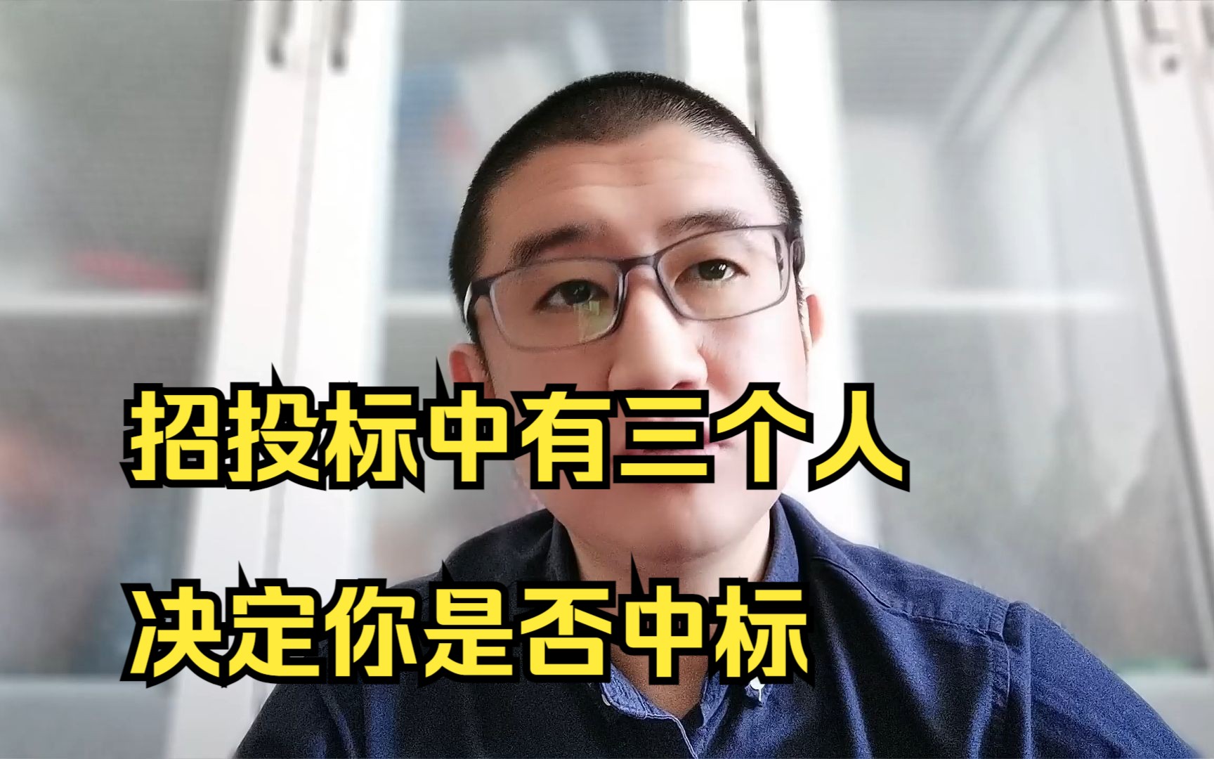 招投标中有三个人决定你是否中标