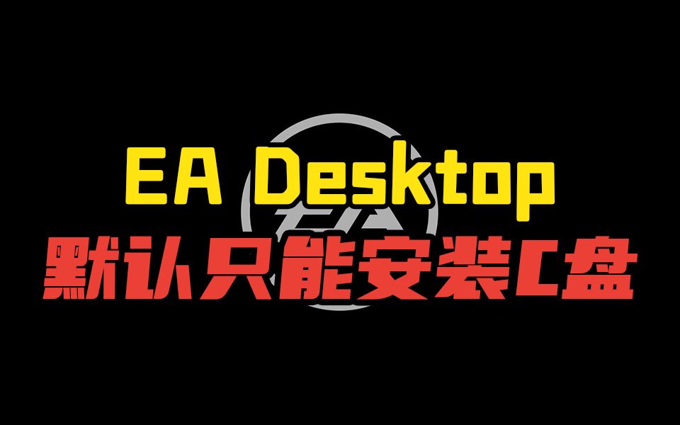 【阿舔】默认只能安装C盘?EA Desktop如何更改默认安装目录