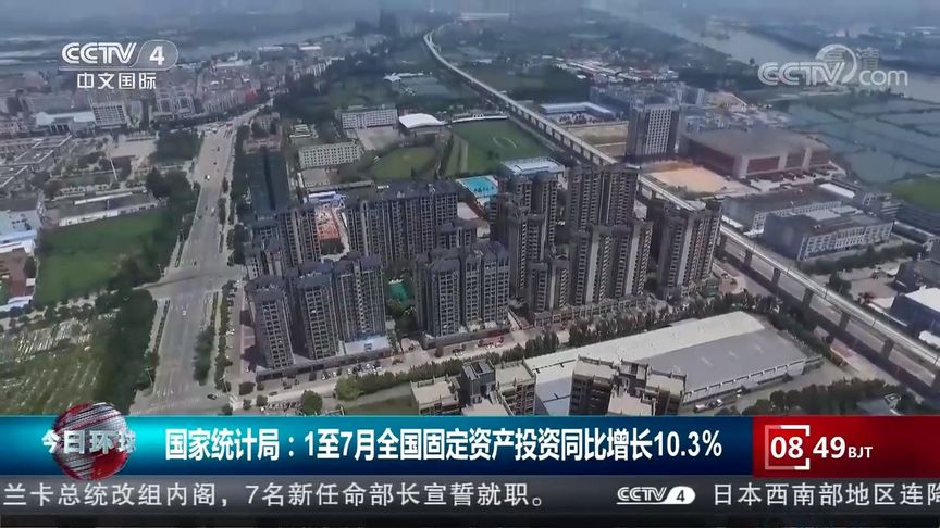 国家统计局:1至7月全国固定资产投资同比增长10.3%|今日环球