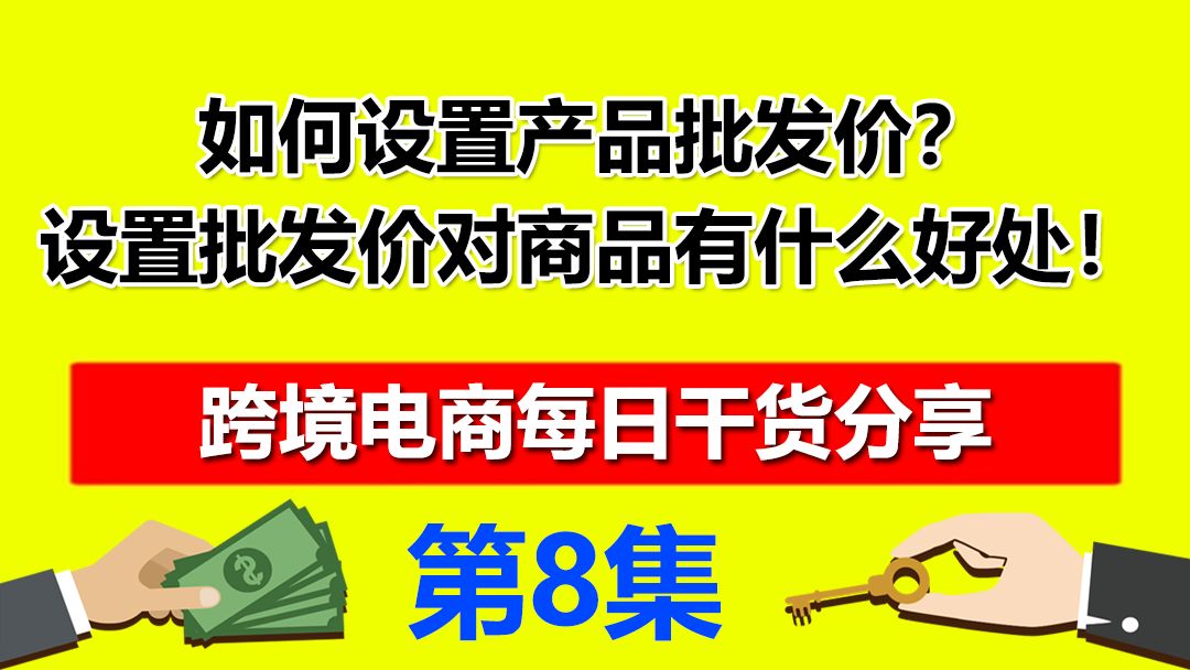 8、如何设置速卖通产品批发价?设置批发价对商品有什么好处!
