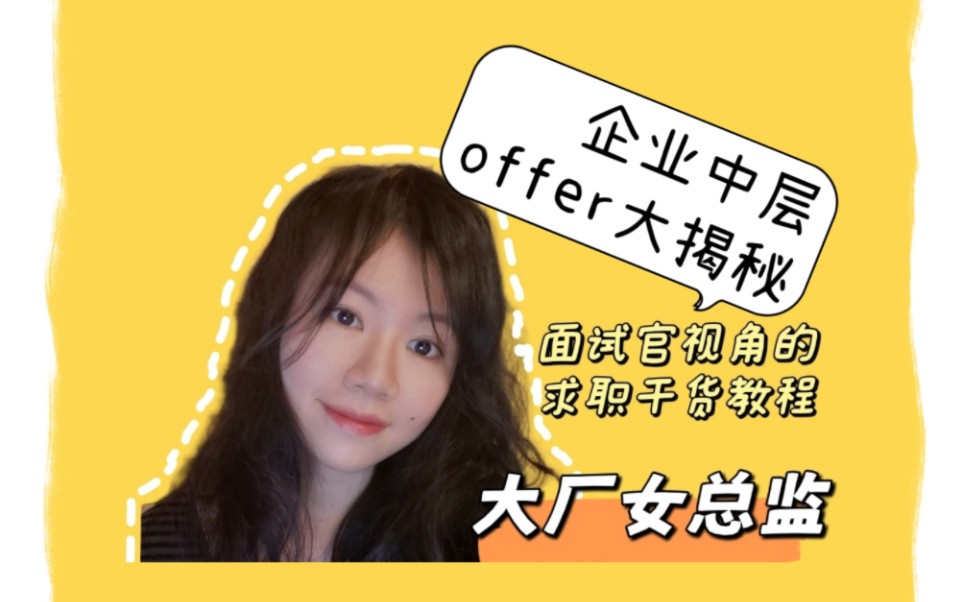 中层岗位offer大解密,大厂女总监告诉你。以面试官视角的求职拉offer...
