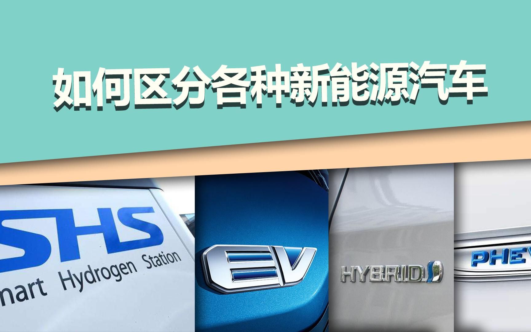 2分钟让你搞明白新能源汽车的分类