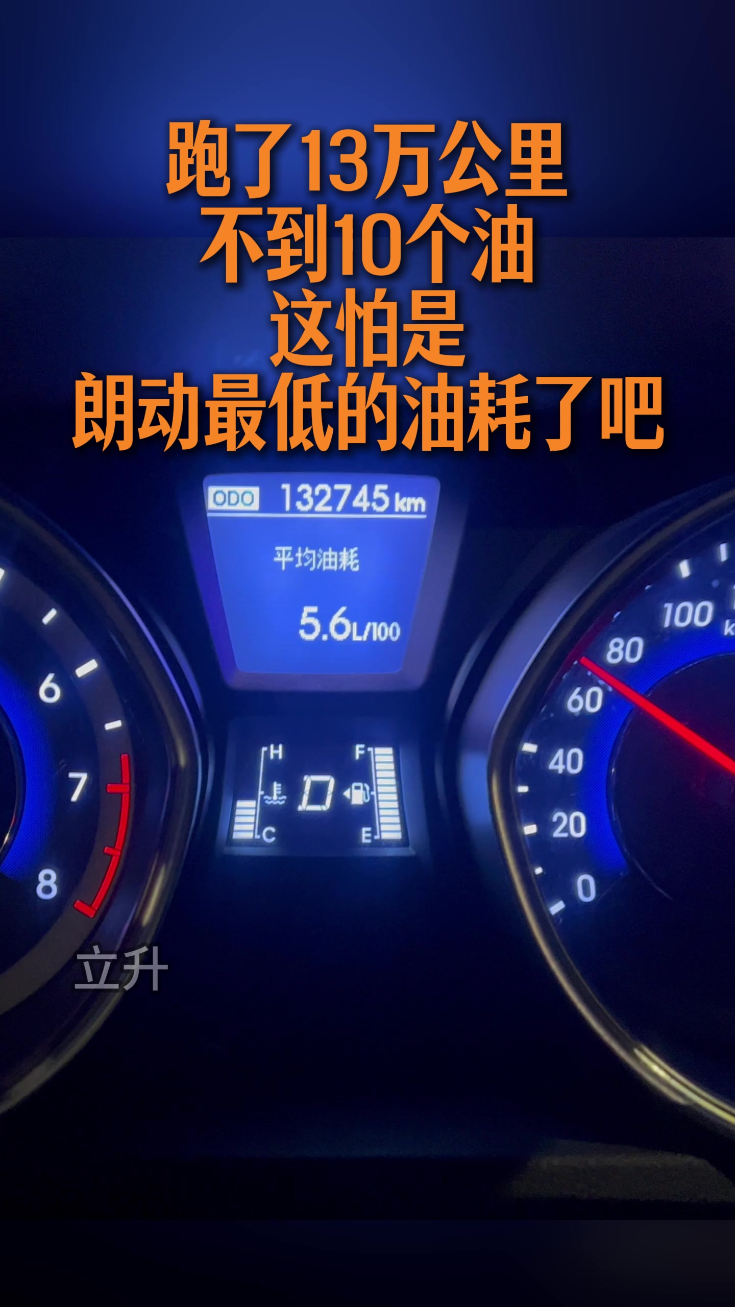 ...朗动不到10个油 #现代朗动 #广州立升 # 内容过于真实 #油耗 #实测
