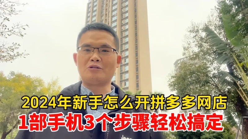 2024年新手怎么开拼多多网店,1部手机3个步骤轻松搞定
