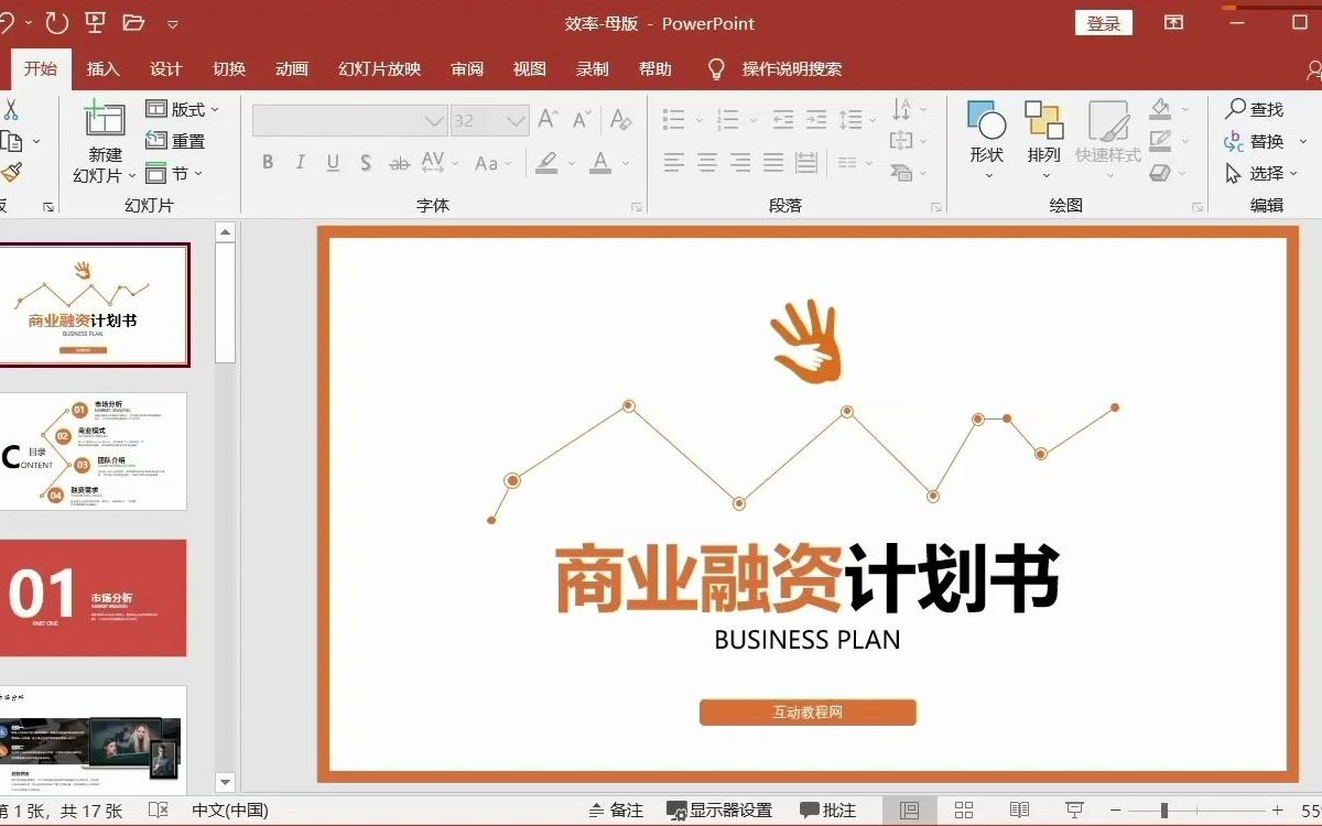 第1章第23节:效率:如何批量替换演示文稿中的字体 [PowerPoint精美...
