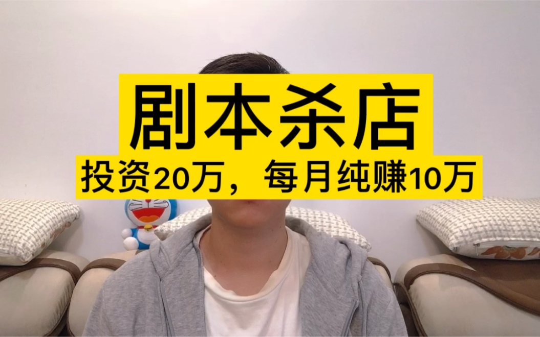剧本杀店,投资20万,每月纯赚10万