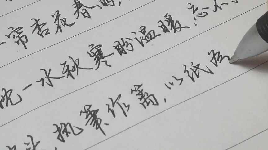 硬笔书法欣赏,纸笔做篱,以纸为渡,忘不了你的一切