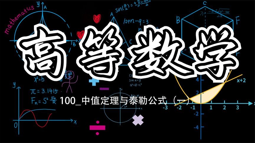 高等数学B100_中值定理与泰勒公式(一)【转载】